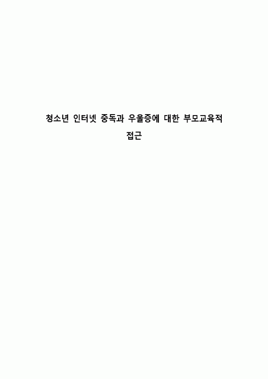 청소년 인터넷 중독과 우울증에 대한 부모교육적 접근