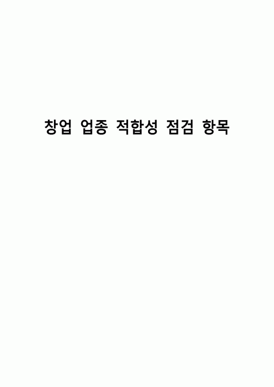 창업 업종 적합성 점검 항목