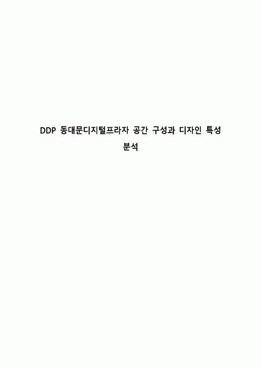DDP 동대문디지털프라자 공간 구성과 디자인 특성 분석