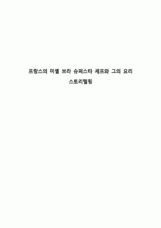프랑스의 미셸 브라 슈퍼스타 셰프와 그의 요리 스토리텔링