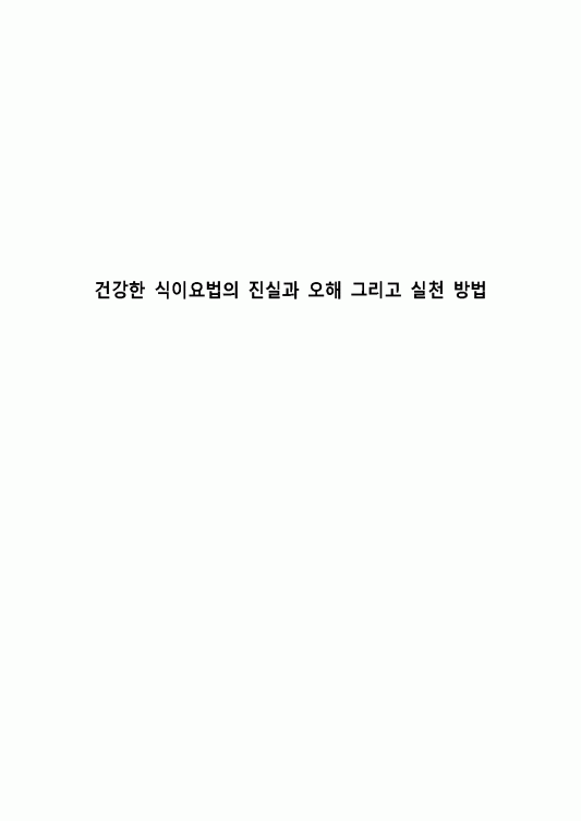 건강한 식이요법의 진실과 오해 그리고 실천 방법