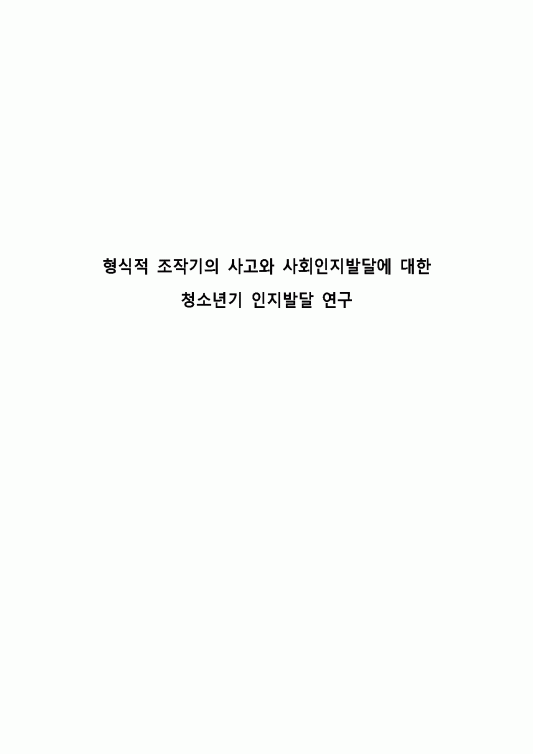 형식적 조작기의 사고와 사회인지발달에 대한 청소년기 인지발달 연구