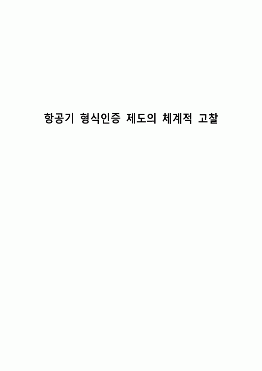 항공기 형식인증 제도의 체계적 고찰