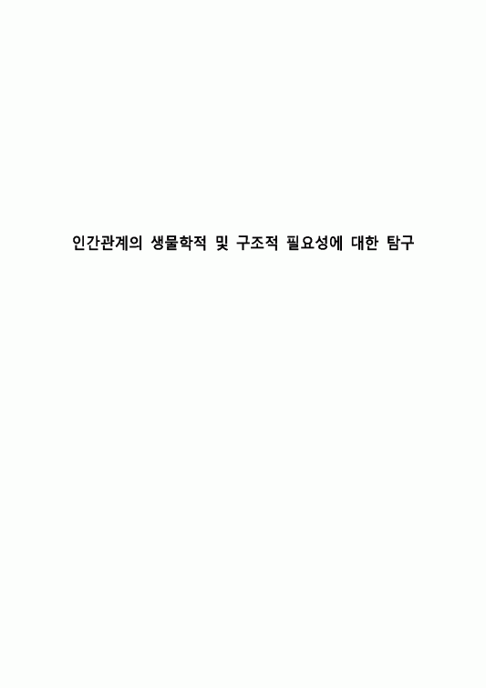 인간관계의 생물학적 및 구조적 필요성에 대한 탐구