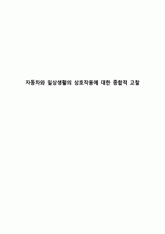 자동차와 일상생활의 상호작용에 대한 종합적 고찰