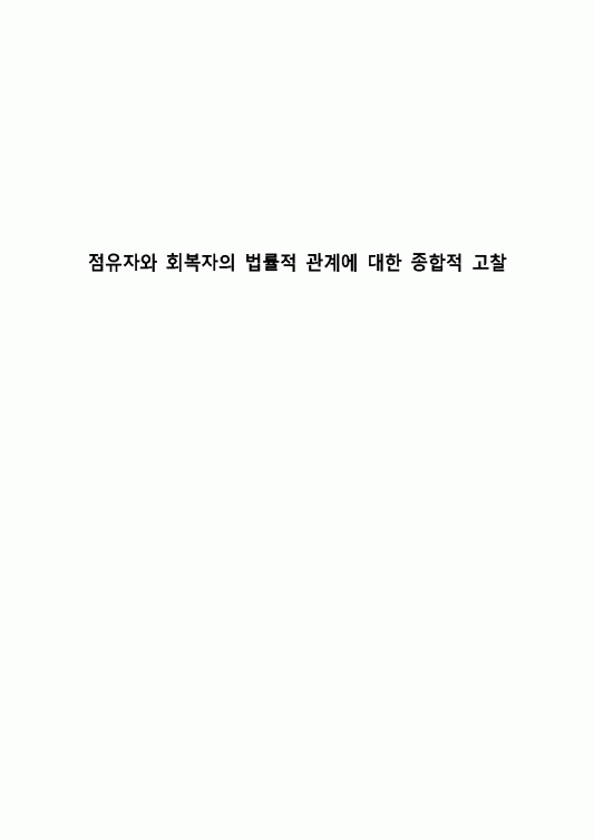 점유자와 회복자의 법률적 관계에 대한 종합적 고찰