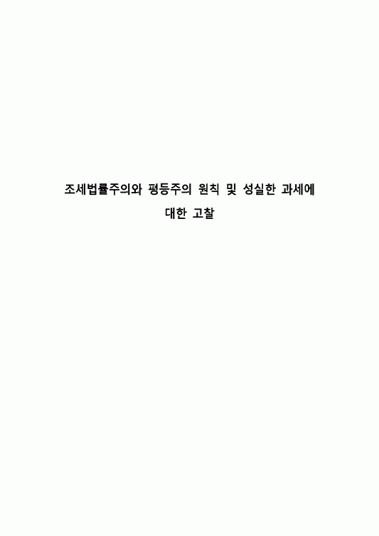조세법률주의와 평등주의 원칙 및 성실한 과세에 대한 고찰