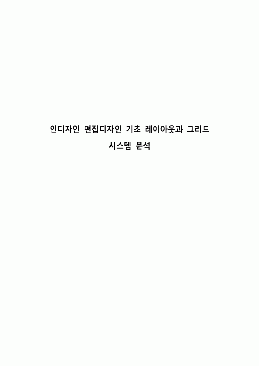인디자인 편집디자인 기초 레이아웃과 그리드 시스템 분석