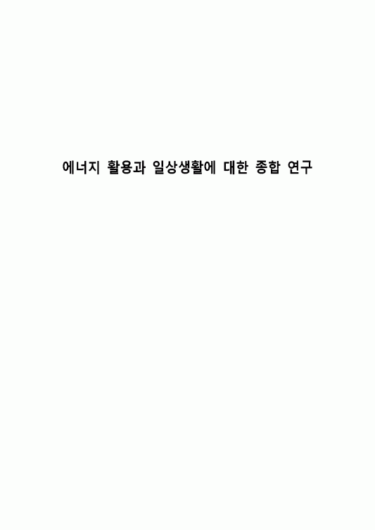 에너지 활용과 일상생활에 대한 종합 연구