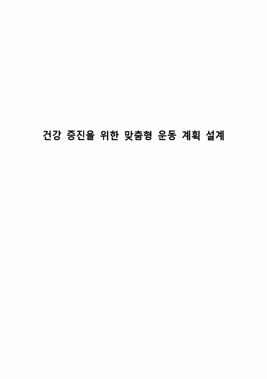 건강 증진을 위한 맞춤형 운동 계획 설계
