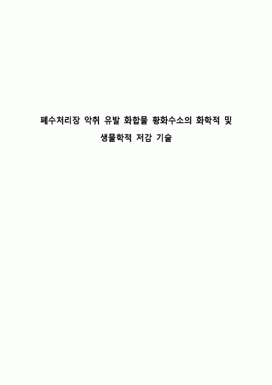 폐수처리장 악취 유발 화합물 황화수소의 화학적 및 생물학적 저감 기술
