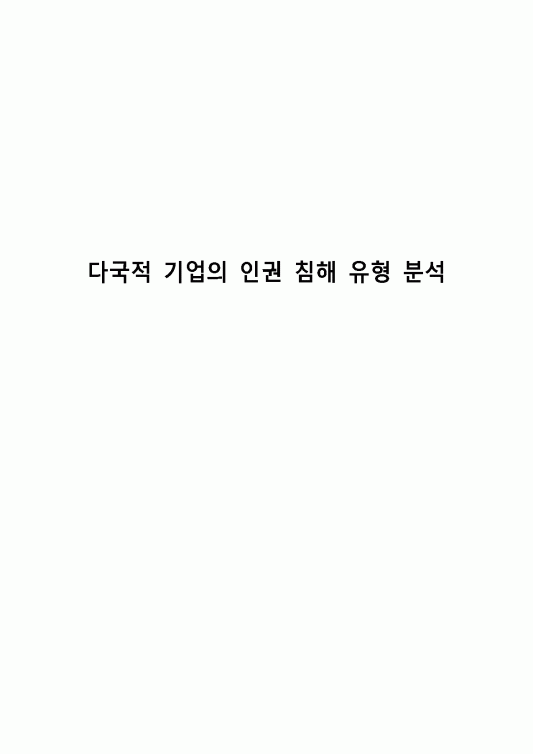 다국적 기업의 인권 침해 유형 분석