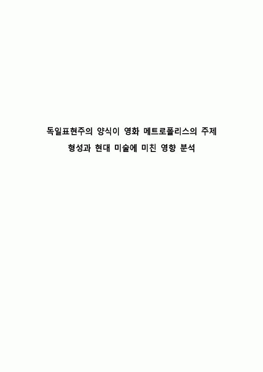 독일표현주의 양식이 영화 메트로폴리스의 주제 형성과 현대 미술에 미친 영향 분석