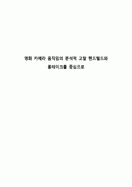 영화 카메라 움직임의 분석적 고찰 핸드헬드와 롱테이크를 중심으로