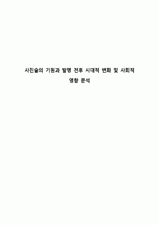 사진술의 기원과 발명 전후 시대적 변화 및 사회적 영향 분석