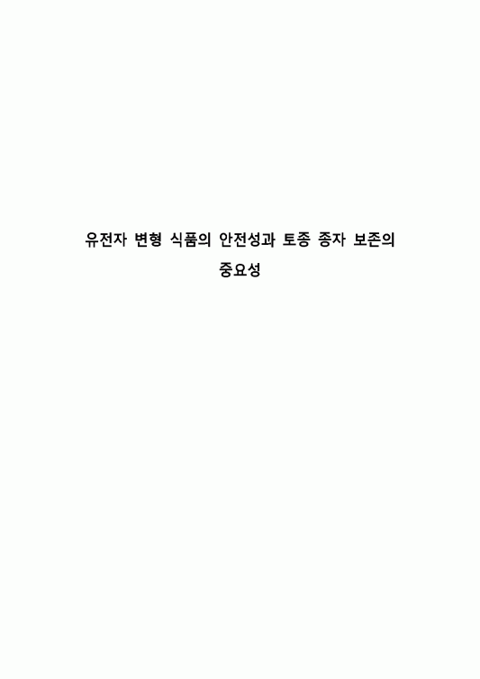 유전자 변형 식품의 안전성과 토종 종자 보존의 중요성