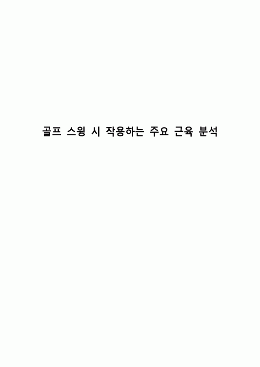 골프 스윙 시 작용하는 주요 근육 분석