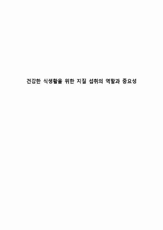 건강한 식생활을 위한 지질 섭취의 역할과 중요성