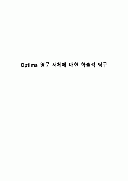 Optima 영문 서체에 대한 학술적 탐구