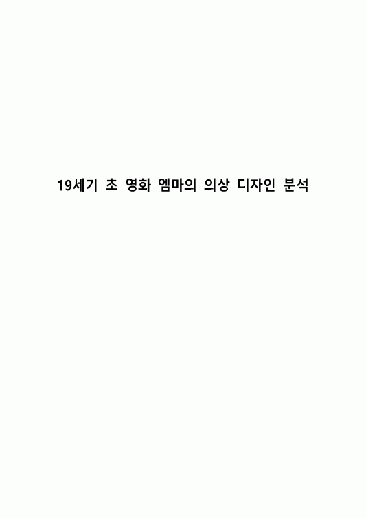 19세기 초 영화 엠마의 의상 디자인 분석