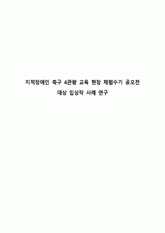 지적장애인 축구 4관왕 교육 현장 체험수기 공모전 대상 입상작 사례 연구
