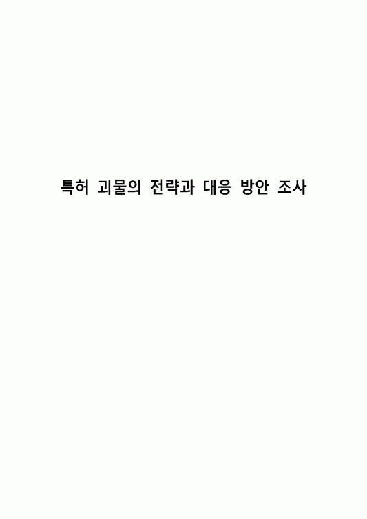 특허 괴물의 전략과 대응 방안 조사