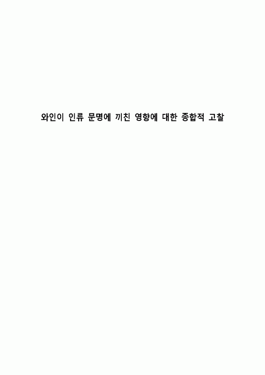 와인이 인류 문명에 끼친 영향에 대한 종합적 고찰