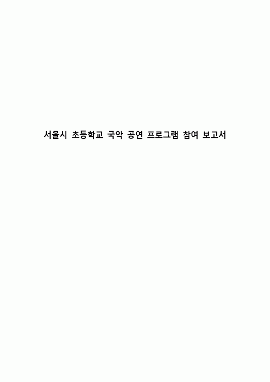 서울시 초등학교 국악 공연 프로그램 참여 보고서