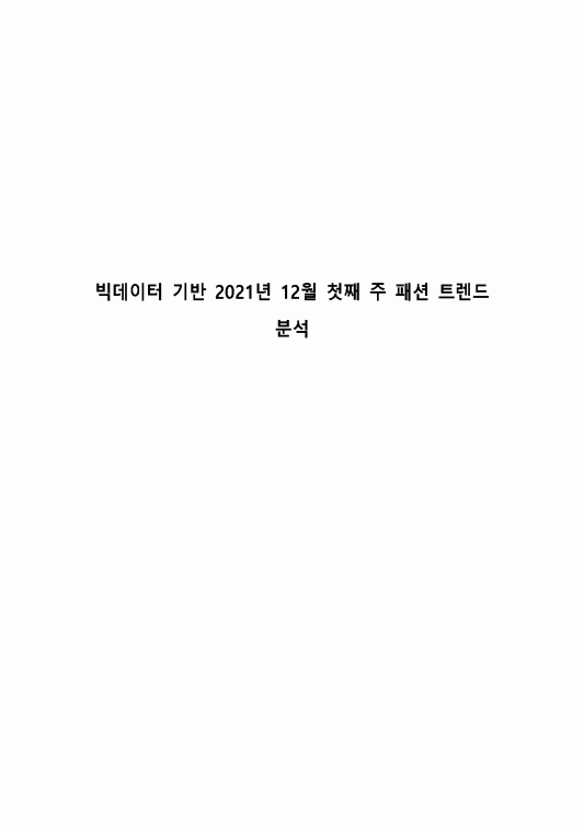 빅데이터 기반 2021년 12월 첫째 주 패션 트렌드 분석