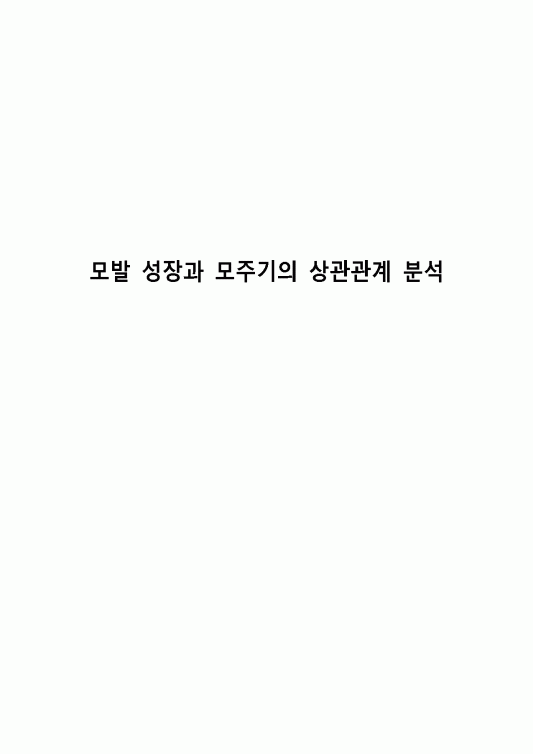 모발 성장과 모주기의 상관관계 분석