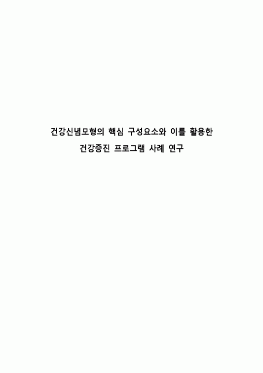 건강신념모형의 핵심 구성요소와 이를 활용한 건강증진 프로그램 사례 연구
