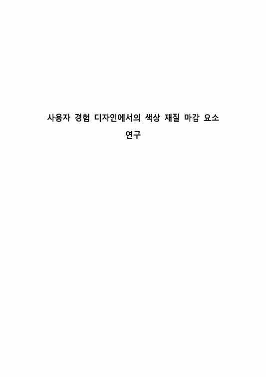 사용자 경험 디자인에서의 색상 재질 마감 요소 연구
