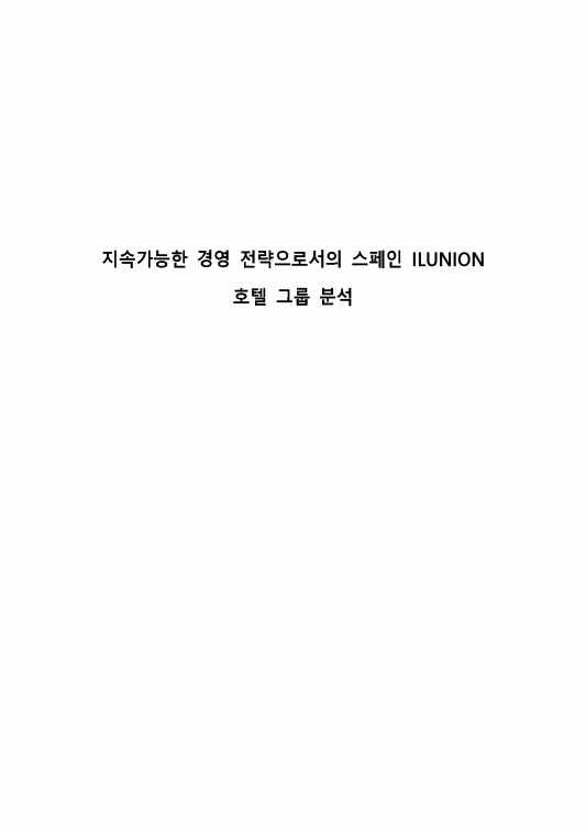 지속가능한 경영 전략으로서의 스페인 ILUNION 호텔 그룹 분석
