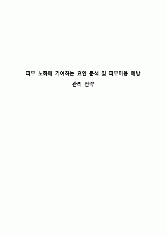 피부 노화에 기여하는 요인 분석 및 피부미용 예방 관리 전략