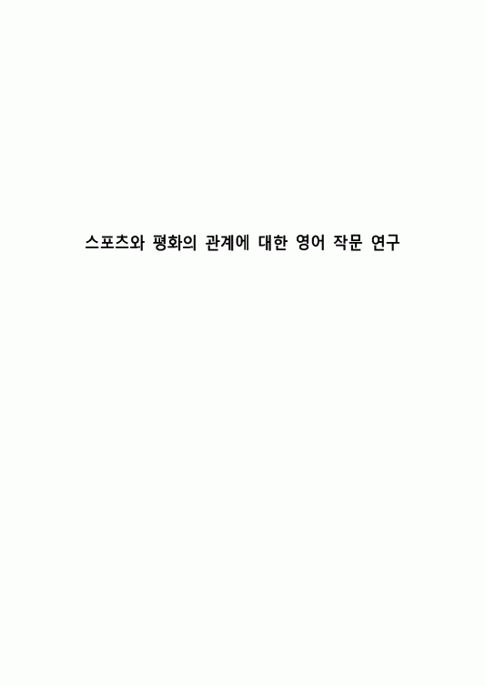 스포츠와 평화의 관계에 대한 영어 작문 연구