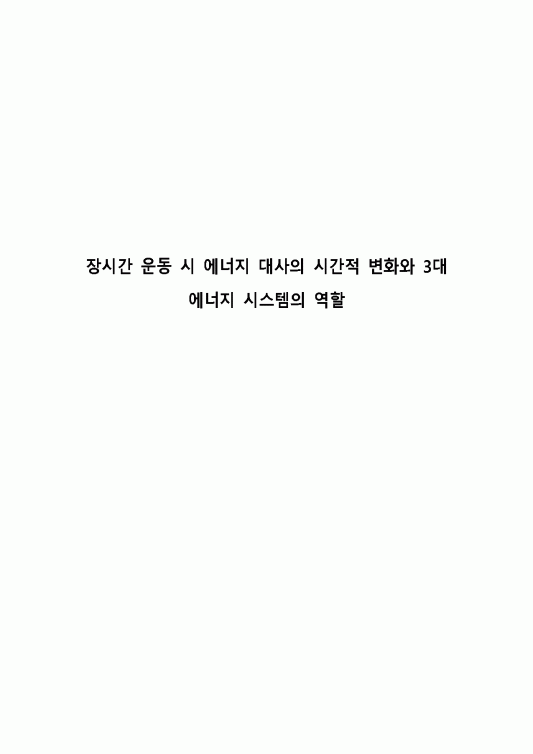 장시간 운동 시 에너지 대사의 시간적 변화와 3대 에너지 시스템의 역할