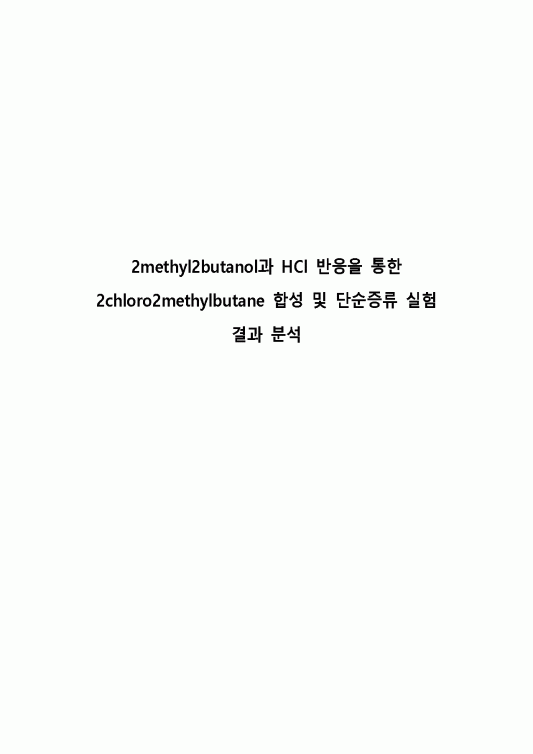 2methyl2butanol과 HCl 반응을 통한 2chloro2methylbutane 합성 및 단순증류 실험 결과 분석