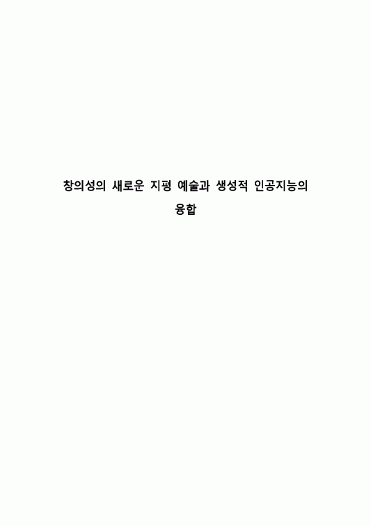 창의성의 새로운 지평 예술과 생성적 인공지능의 융합