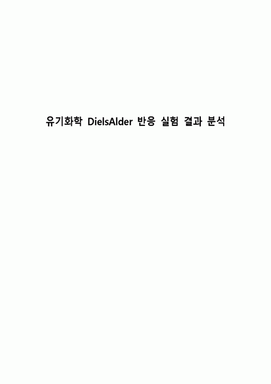 유기화학 DielsAlder 반응 실험 결과 분석
