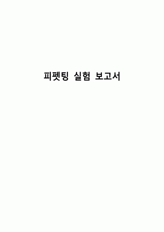 피펫팅 실험 보고서