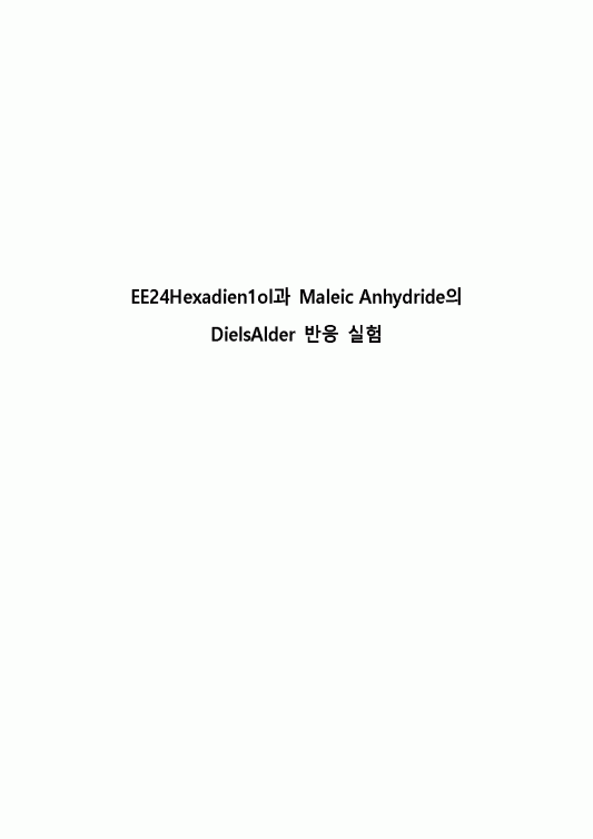 EE24Hexadien1ol과 Maleic Anhydride의 DielsAlder 반응 실험