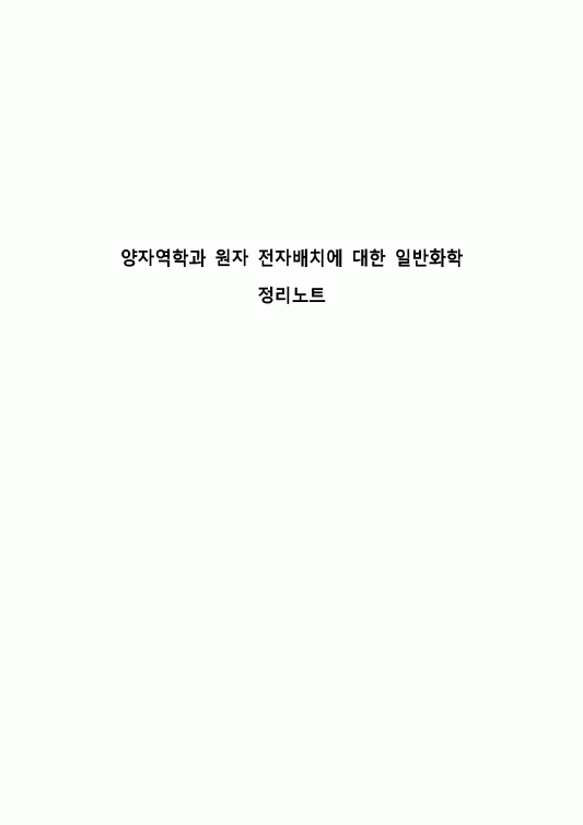 양자역학과 원자 전자배치에 대한 일반화학 정리노트