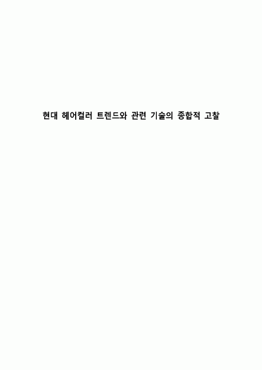 현대 헤어컬러 트렌드와 관련 기술의 종합적 고찰