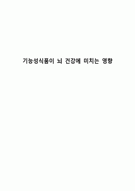 기능성식품이 뇌 건강에 미치는 영향