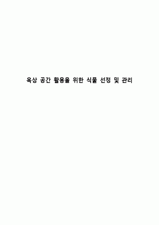 옥상 공간 활용을 위한 식물 선정 및 관리