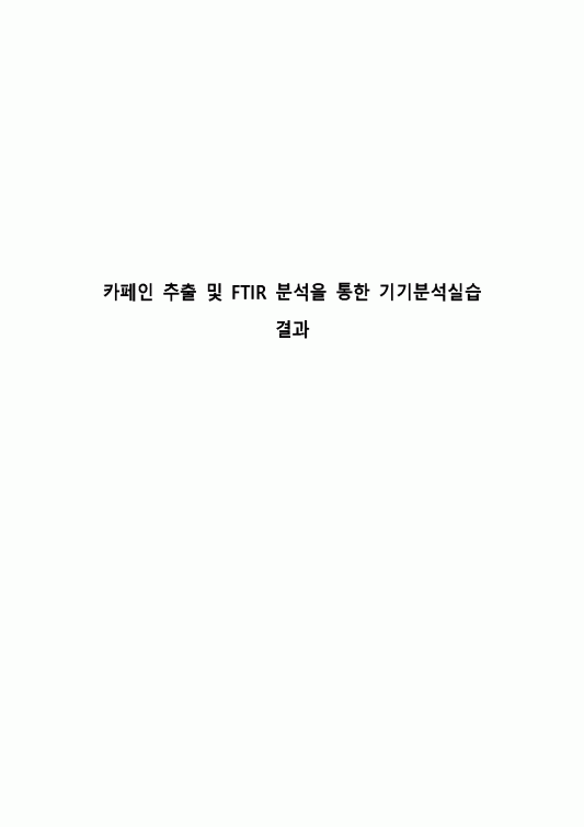 카페인 추출 및 FTIR 분석을 통한 기기분석실습 결과