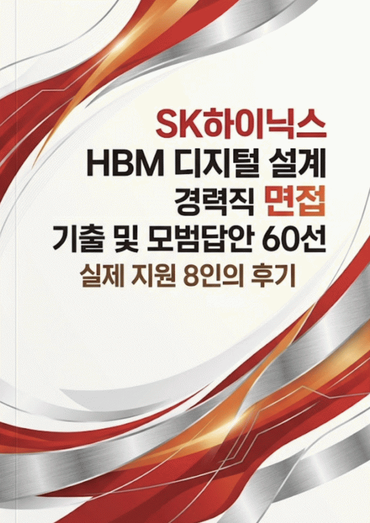 SK하이닉스 HBM 디지털 설계 경력직 실제면접 후기] SK하이닉스 HBM 디지털 설계 경력직 실전 기출 문제 60선 및 답변과 SK하이닉스 HBM 디지털 설계 경력직 면접 지원 8인의 생생한 후기