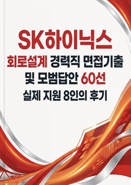 SK하이닉스 회로설계 경력직 실제면접 후기] SK하이닉스 회로설계 경력직 실제 면접 후기와 기술 트렌드 기반의 SK하이닉스 회로설계 경력직 실전 면접 60문항 및 답변 수록