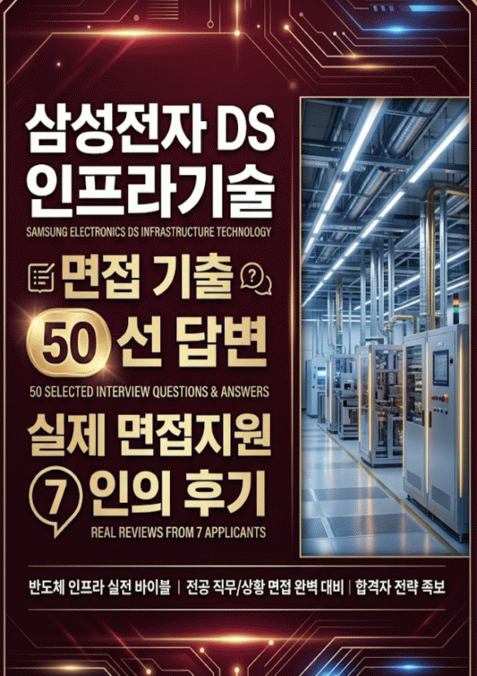삼성전자DS 인프라기술 면접후기 7인 및 면접기출 질문답변