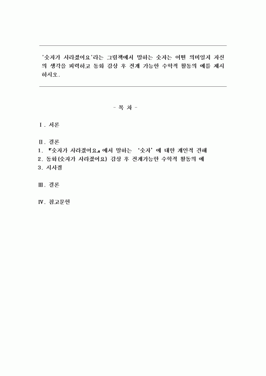 숫자가 사라졌어요라는 그림책에서 말하는 숫자는 어떤 의미일지 자신의 생각을 피력하고 동화 감상 후 전개 가능한 수학적 활동의 예를 제시하시오.